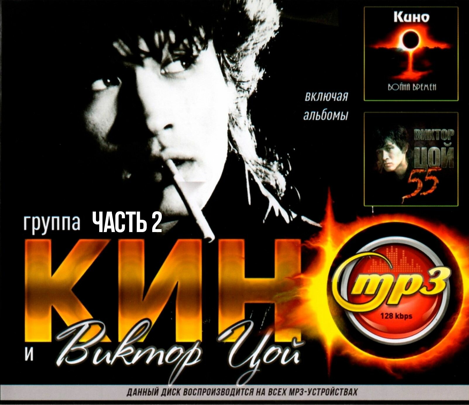 Кино и Виктор Цой, часть 2 (MP3-ФЛЕШКА)