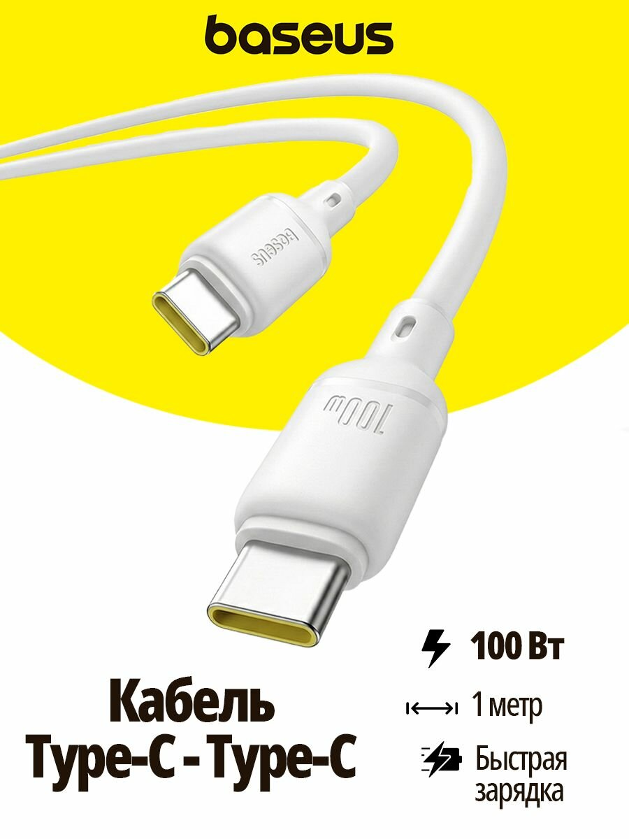 Кабель Baseus Silky Series Fast Charging Cable Type-C-Type-C, 100W, 1 метр, Белый