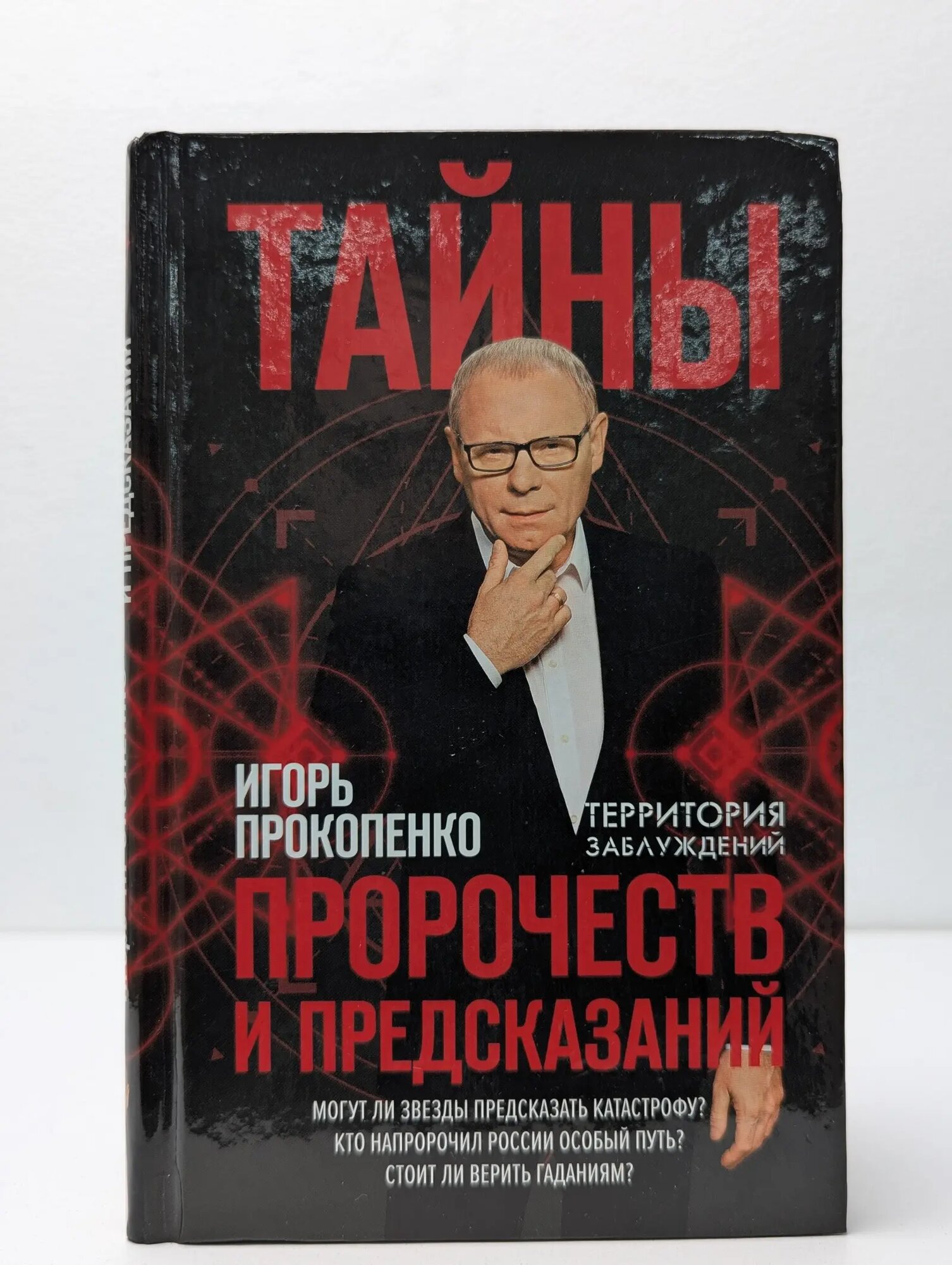 Тайны пророчеств и предсказаний Прокопенко Игорь Станиславович 2018