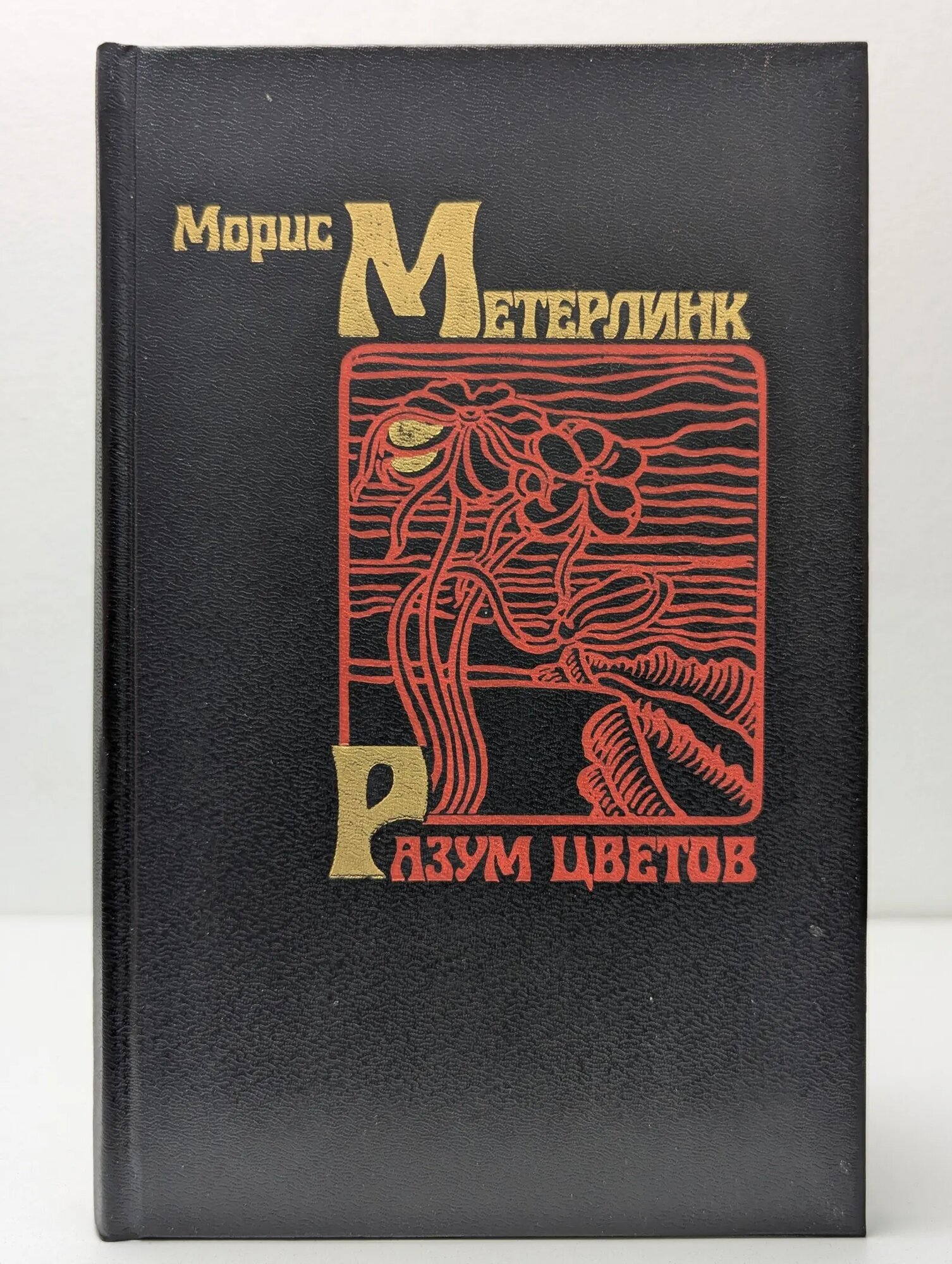 Разум цветов Метерлинк Морис 1995