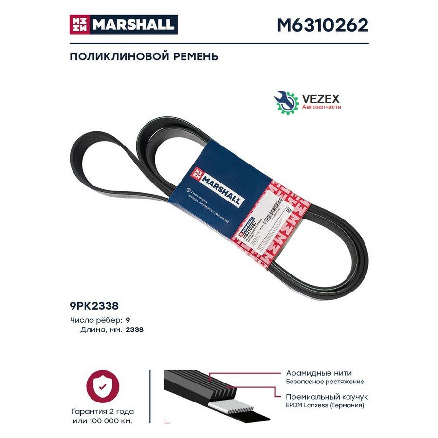 MARSHALL M6310262 ремень! поликлиновой 9PK2338 \ MB Axor