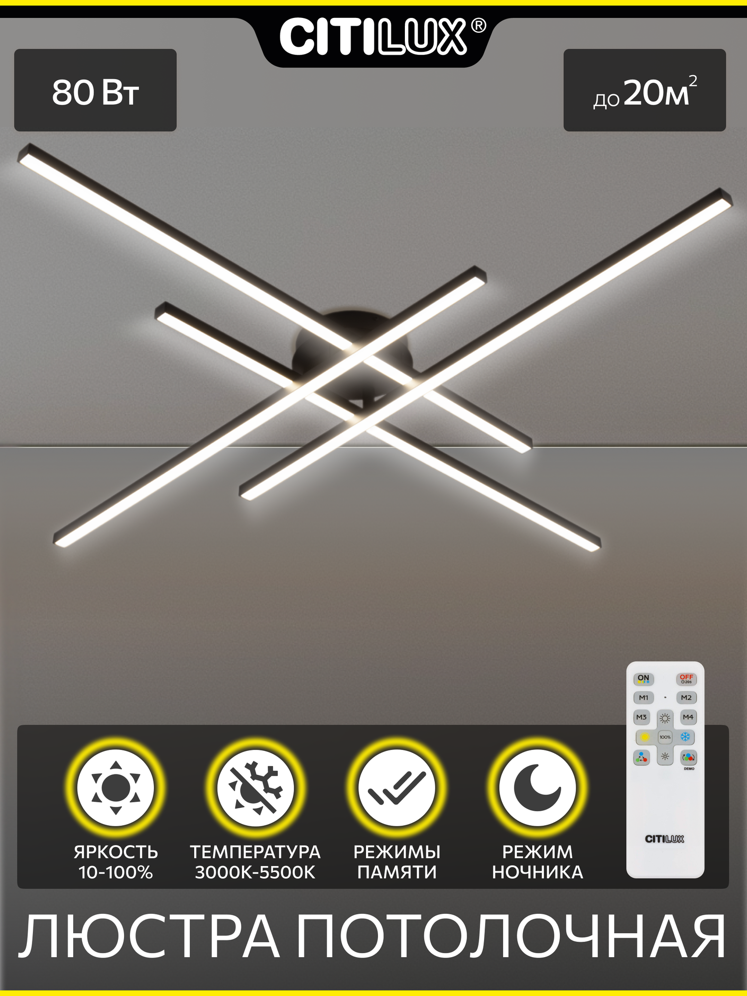 Люстра потолочная с пультом Citilux Стиг CL203141 LED Чёрная, 80Вт