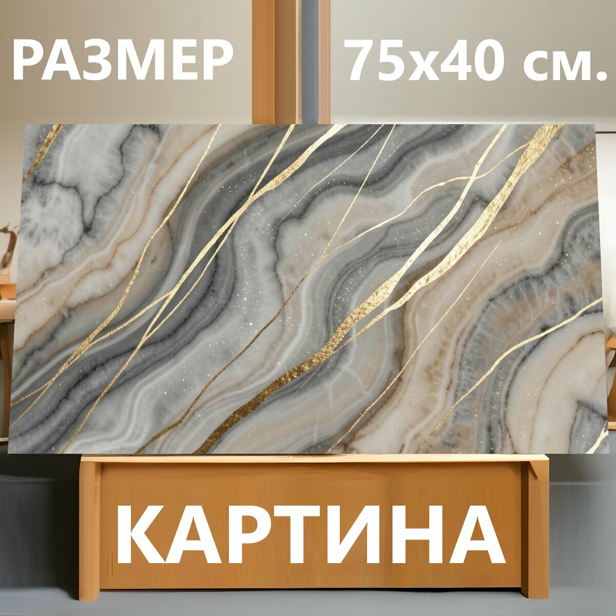Картина на холсте "Абстрактный мрамор с золотыми прожилками. Элегантный каменный узор в серо-бежевой гамме с плавными волнистыми слоями и." на подрамнике 75х40 см. для интерьера