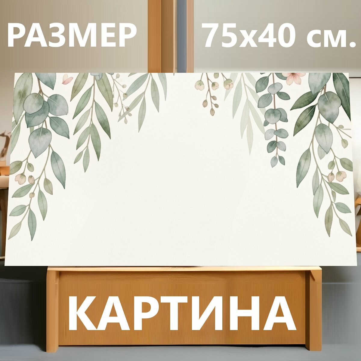Картина на холсте "Ботанический венок с листьями. Нежная акварельная композиция с ниспадающими ветвями, эвкалиптом, тонкими побегами и мелкими." на подрамнике 75х40 см. для интерьера