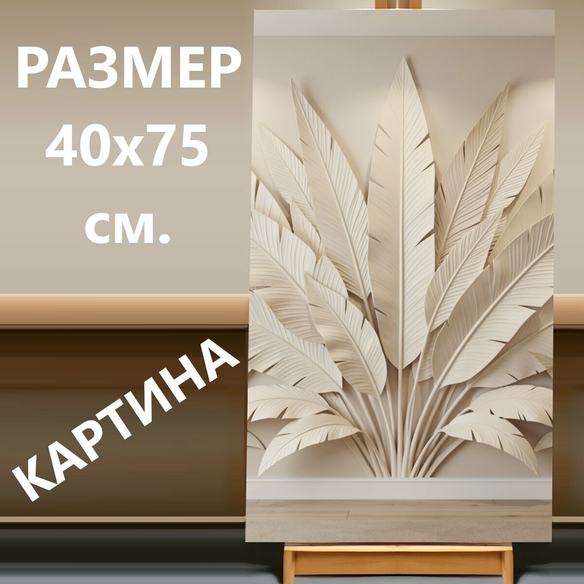 Картина на холсте "Тропические листья в интерьере. Объемная композиция из крупных экзотических листьев в бежево-кремовой гамме, минималистичный." на подрамнике 75х40 см. для интерьера