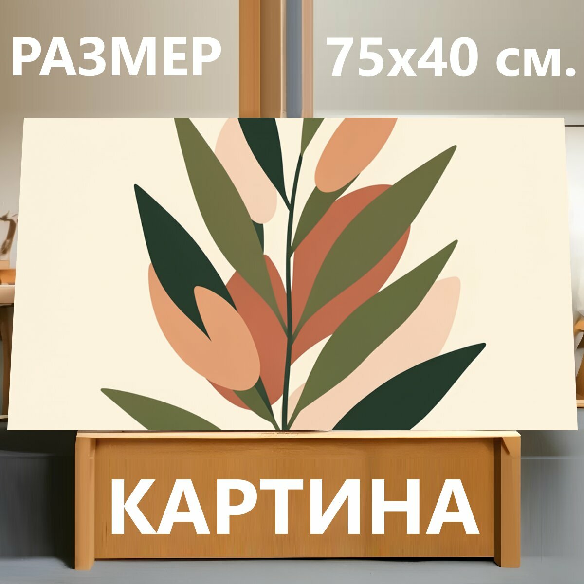 Картина на холсте "Абстрактная ветка с листьями. Минималистичная ботаническая композиция с вытянутыми листовыми пластинами в оливковых." на подрамнике 75х40 см. для интерьера