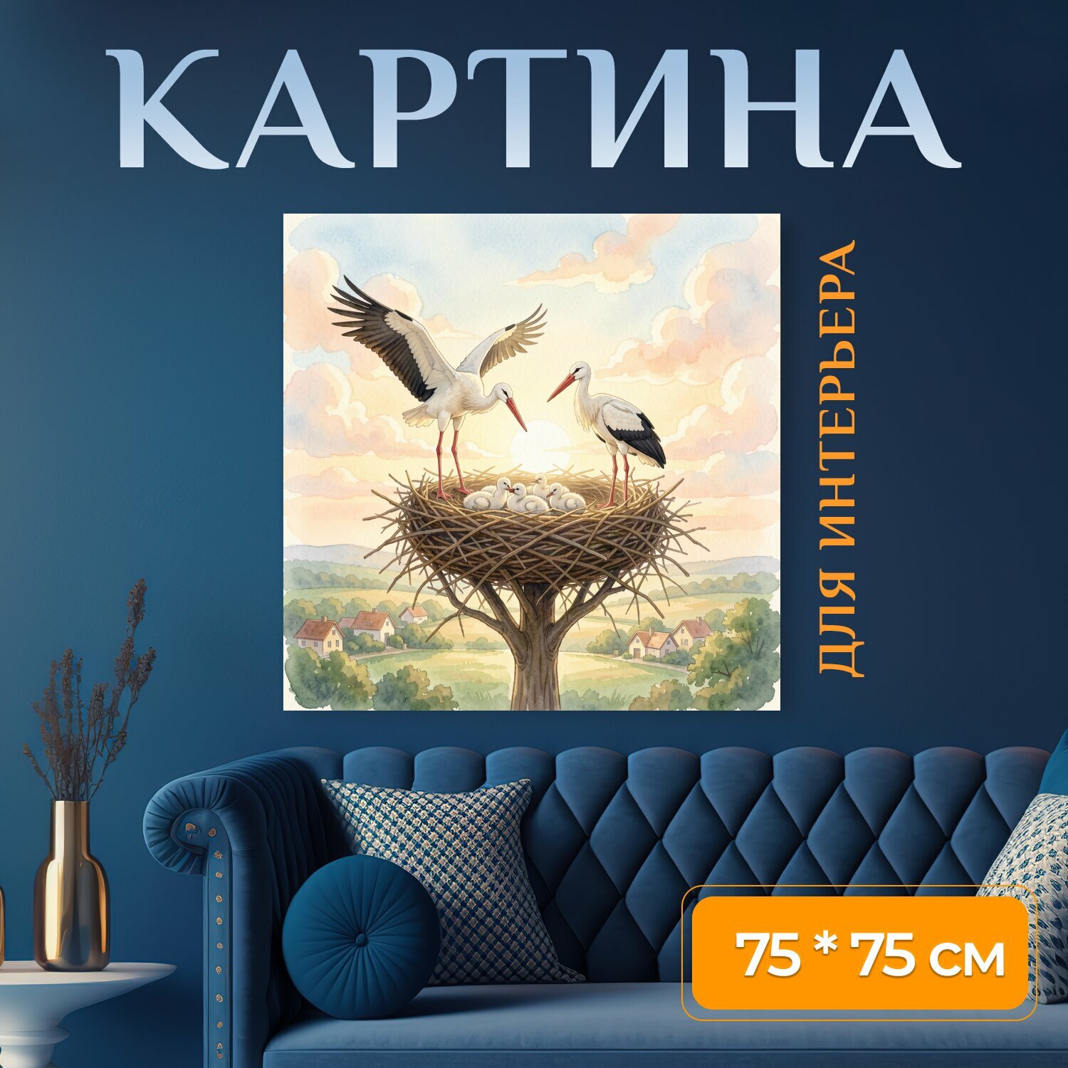 Картина на холсте "Аисты в гнезде с птенцами. Нежная акварельная сцена с парой белых аистов на вершине большого гнезда и маленькими птенцами." на подрамнике 75х75 см. для интерьера