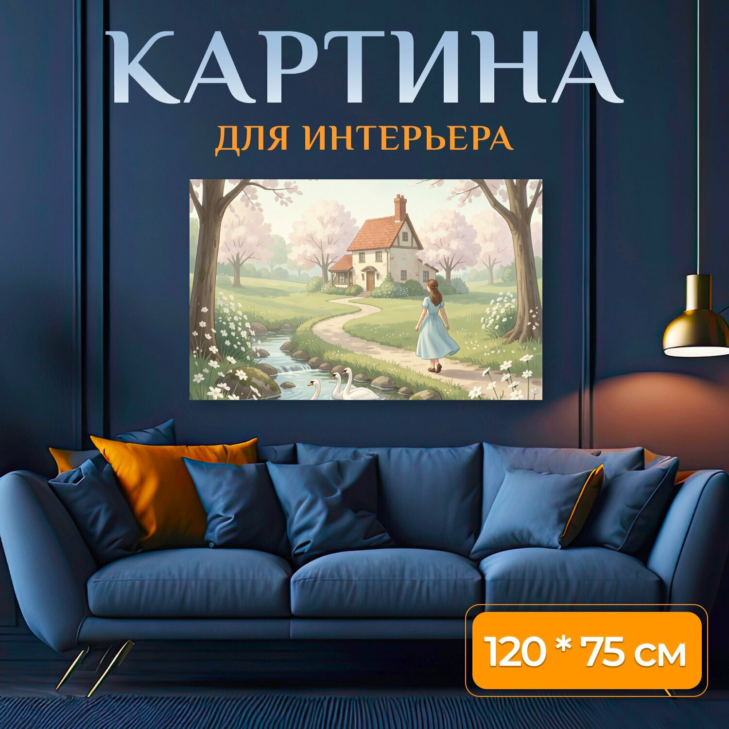 Картина на холсте "Весенний сад у дома с лебедями. Уютная деревенская сцена в пастельной палитре: цветущие деревья, зелёная лужайка, ручей." на подрамнике 120х75 см. для интерьера