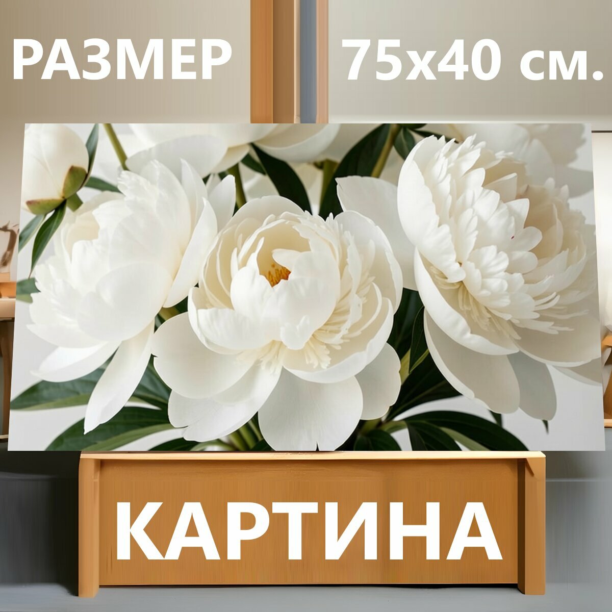 Картина на холсте "Белые пионы в вазе. Нежная композиция из крупных молочно-белых бутонов с сочной зеленью в минималистичном стиле. Светлый." на подрамнике 75х40 см. для интерьера