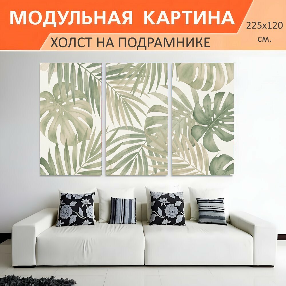 Модульная картина на холсте "Тропические листья в пастельных тонах. Нежный ботанический рисунок с крупными листьями монстеры и." триптих на подрамнике 225х120 см. для интерьера