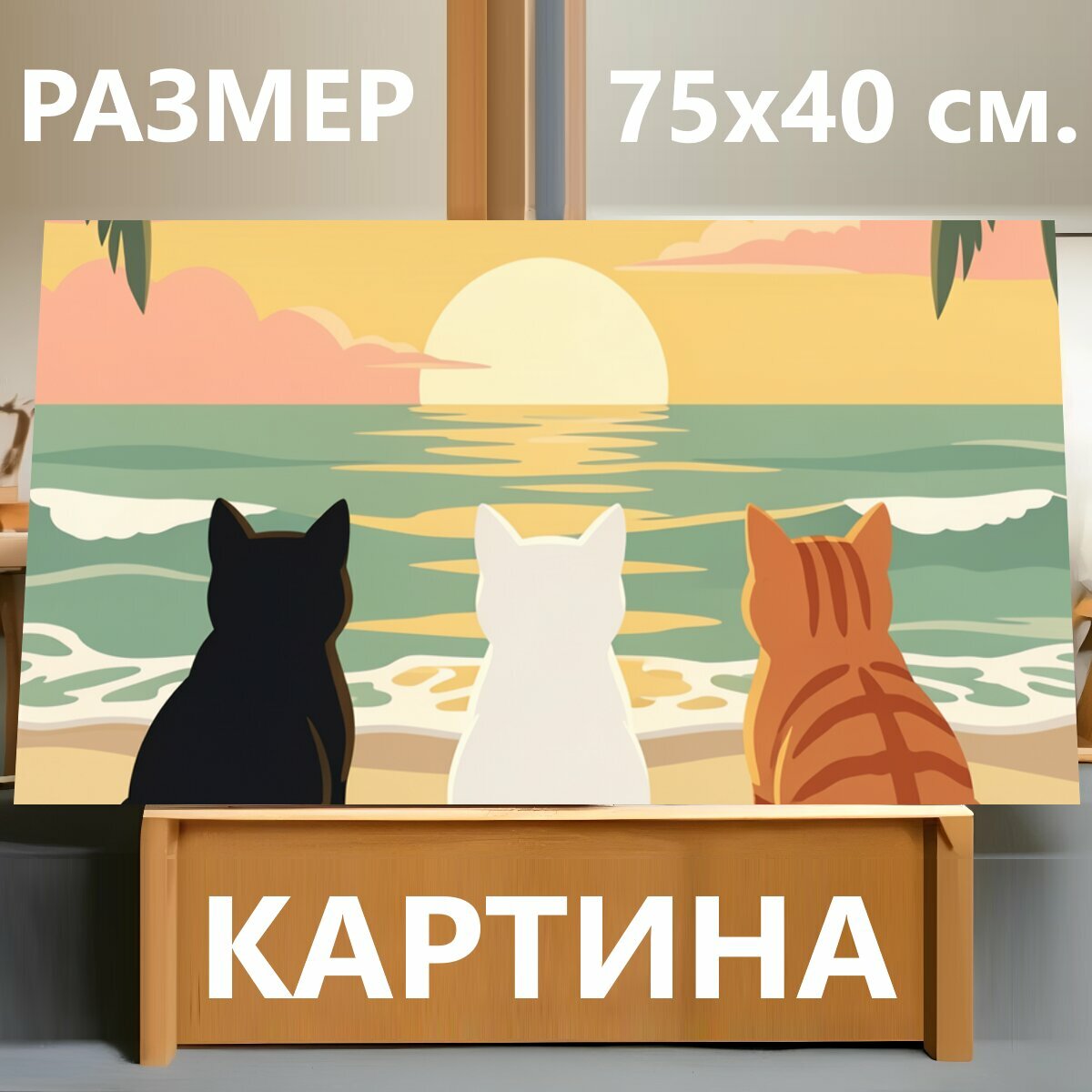 Картина на холсте "Три кота на закате у моря. Три кошки сидят на песчаном берегу и смотрят на спокойные волны и заходящее солнце. Пастельная." на подрамнике 75х40 см. для интерьера