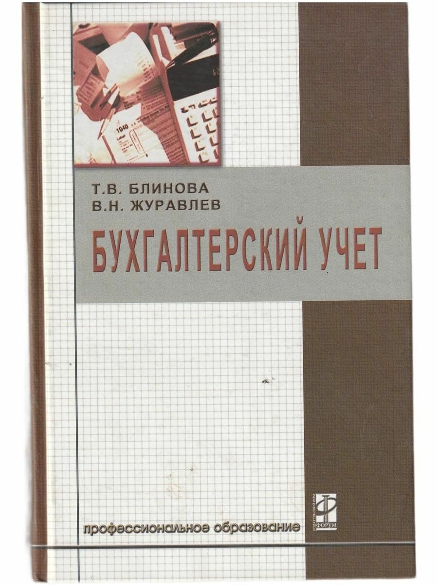 Бухгалтерский учет. Профессиональное образование. Т. В. Блинова В. Н. Журавлев