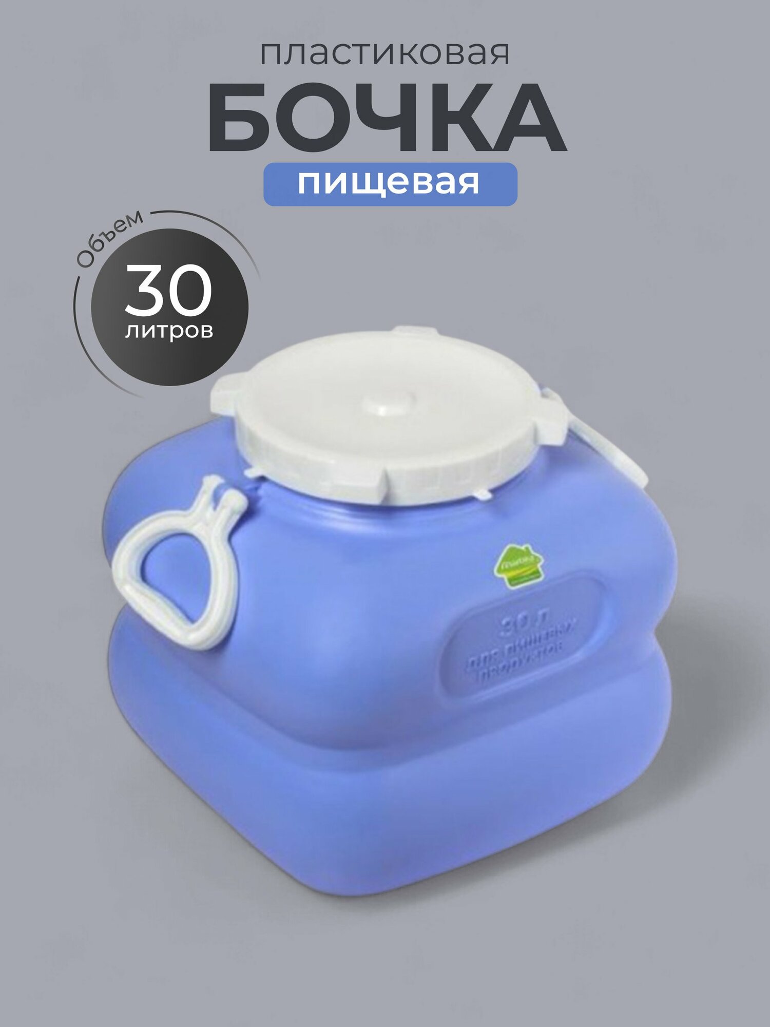 Бочка пластиковая пищевая Martika Гранде 30 л, квадратная с ручками, фиолетовая, для хранения продуктов, С909ФИЛ