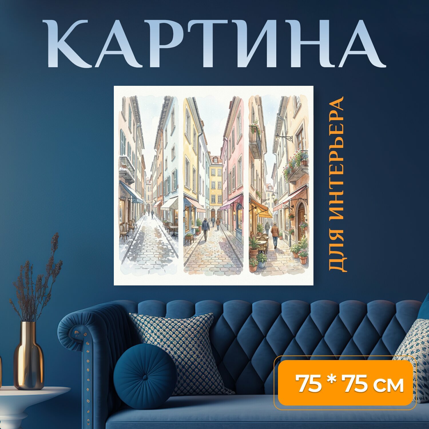 Картина на холсте "Уютные европейские улочки. Акварельные городские переулки с высокими фасадами, цветными ставнями, балконами с цветами и кафе." на подрамнике 75х75 см. для интерьера