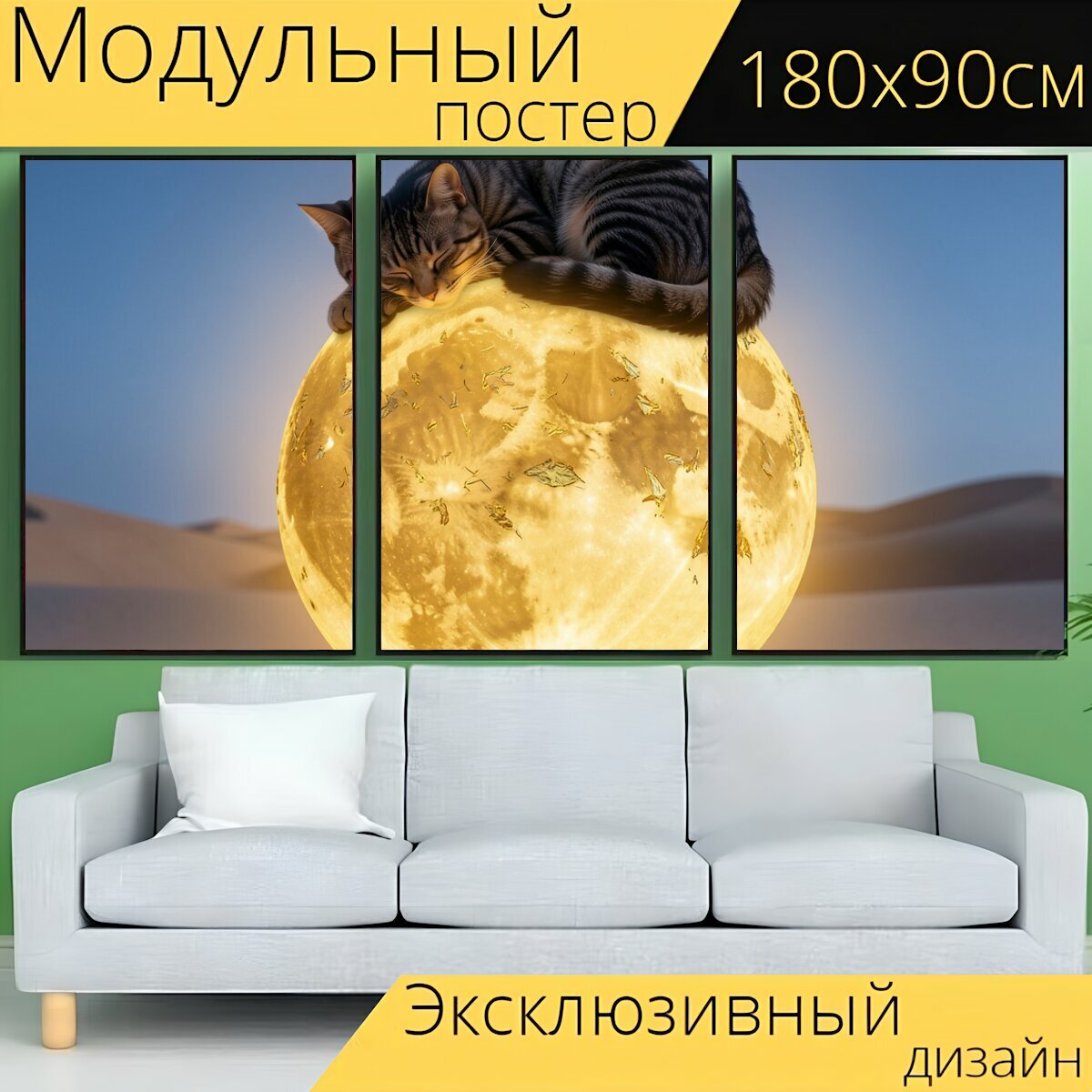 Модульный постер "Спящий кот на светящемся лунном шаре. Мистическая композиция с полосатым котом, дремлющим на сияющем золотом." 180 x 90 см. для интерьера на стену в тубусе
