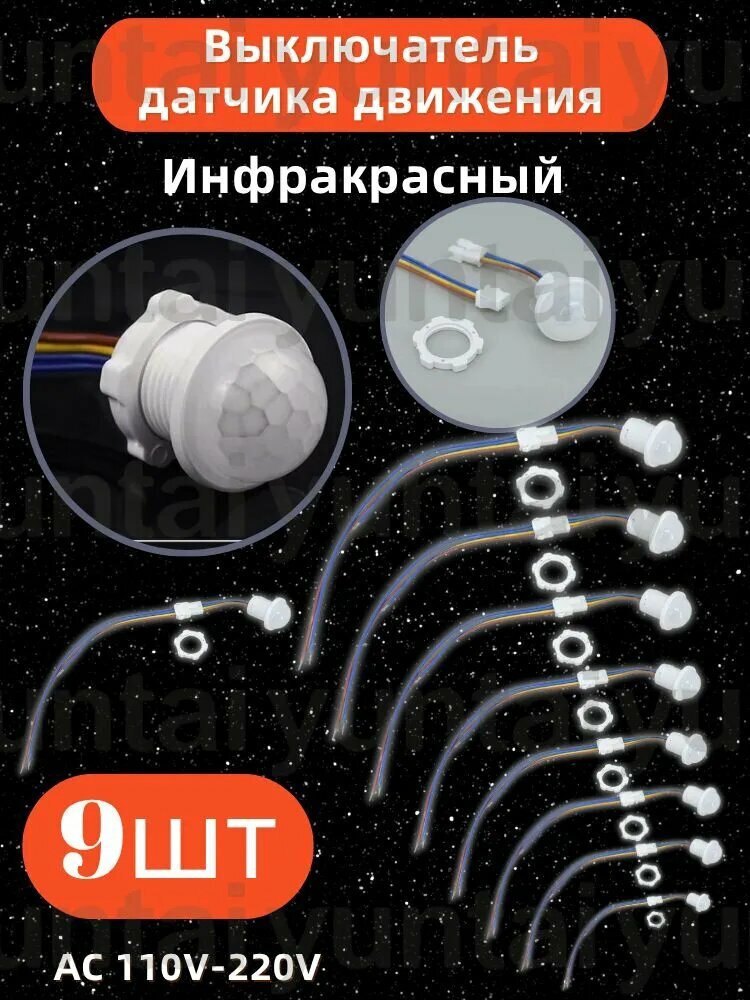 Датчик движения PIR (110-220V). Для умного освещения-9шт/Датчик движения/присутствия для освещения уличный от сети