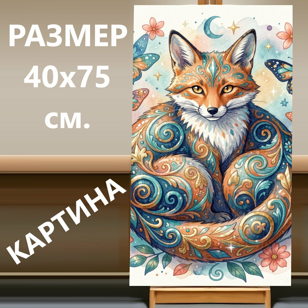 Картина на холсте "Лиса в цветочном орнаменте. Рыжая лисица в декоративной росписи с завитками, звездами, луной, бабочками и цветами. Яркая." на подрамнике 75х40 см. для интерьера