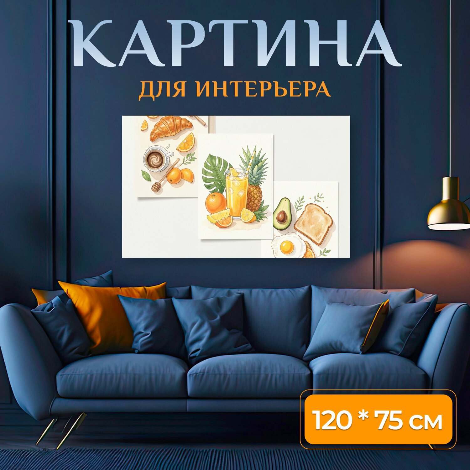 Картина на холсте "Уютный завтрак с фруктами. Светлая акварельная композиция с выпечкой, цитрусовыми, кофе, ананасом, авокадо, тостом и." на подрамнике 120х75 см. для интерьера