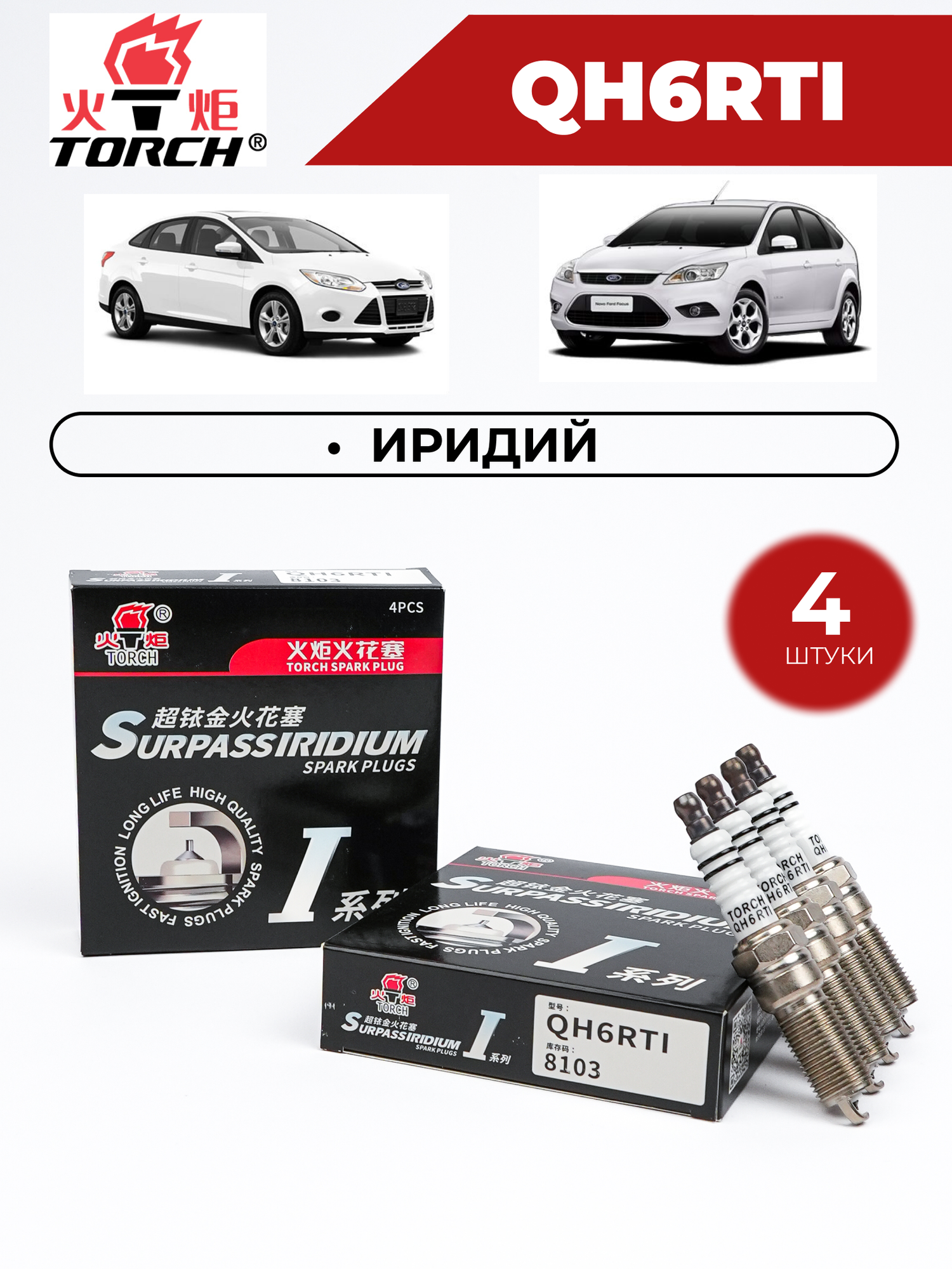 Свечи зажигания иридиевые TORCH QH6RTI, 4 шт