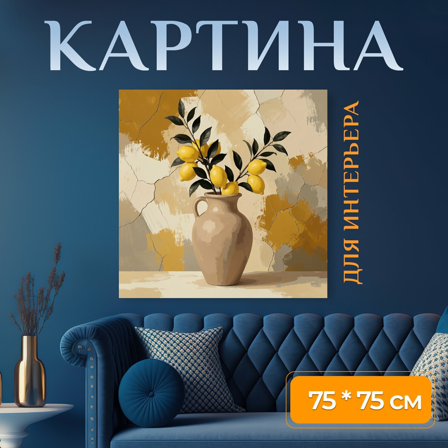 Картина на холсте "Лимоны в керамическом кувшине. Ботаническая композиция с ветками цитруса и яркими плодами в глиняной амфоре. Тёплая бежевая." на подрамнике 75х75 см. для интерьера