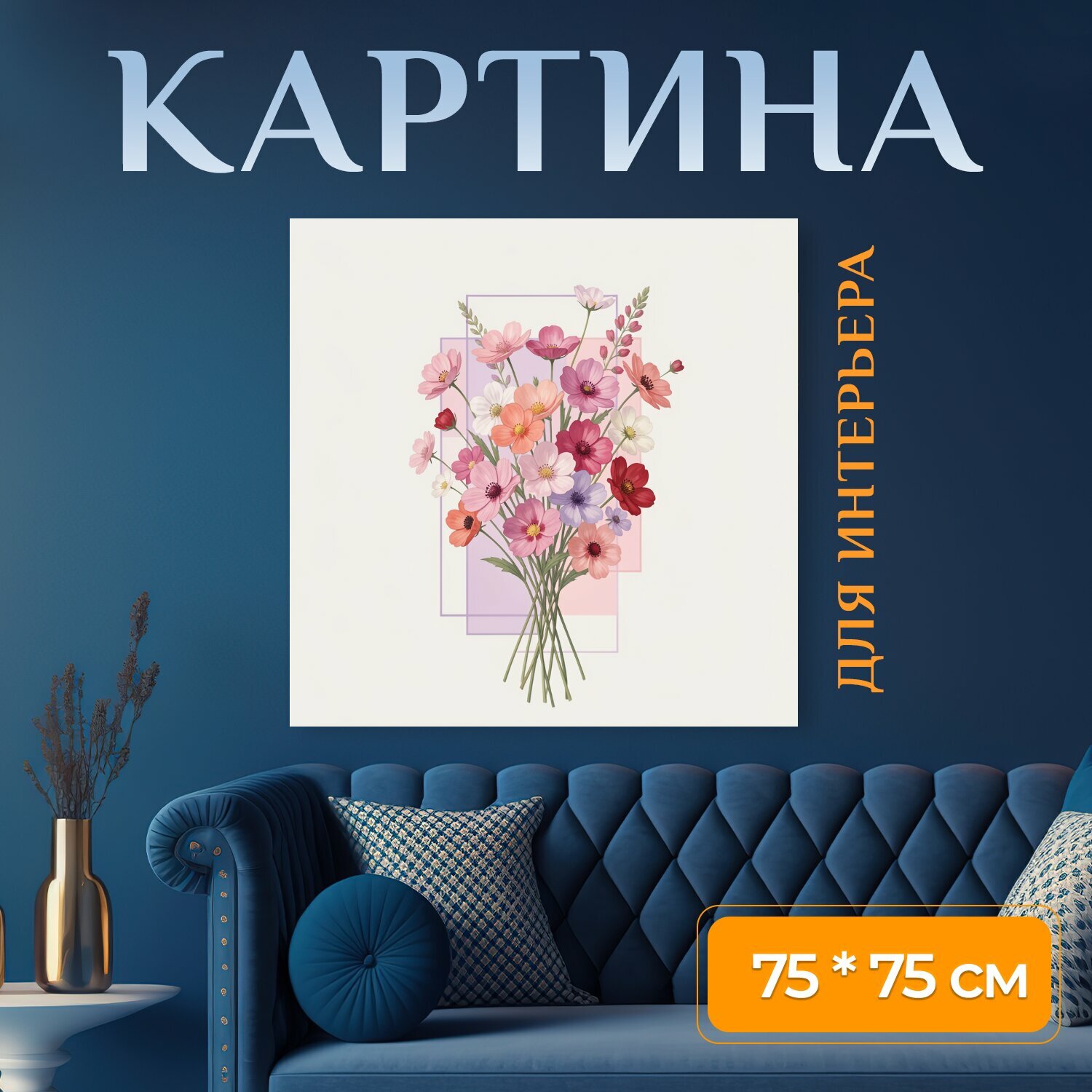 Картина на холсте "Нежный букет космеи. Лёгкая ботаническая композиция с множеством полевых цветов в розовых, сиреневых, персиковых и белых." на подрамнике 75х75 см. для интерьера