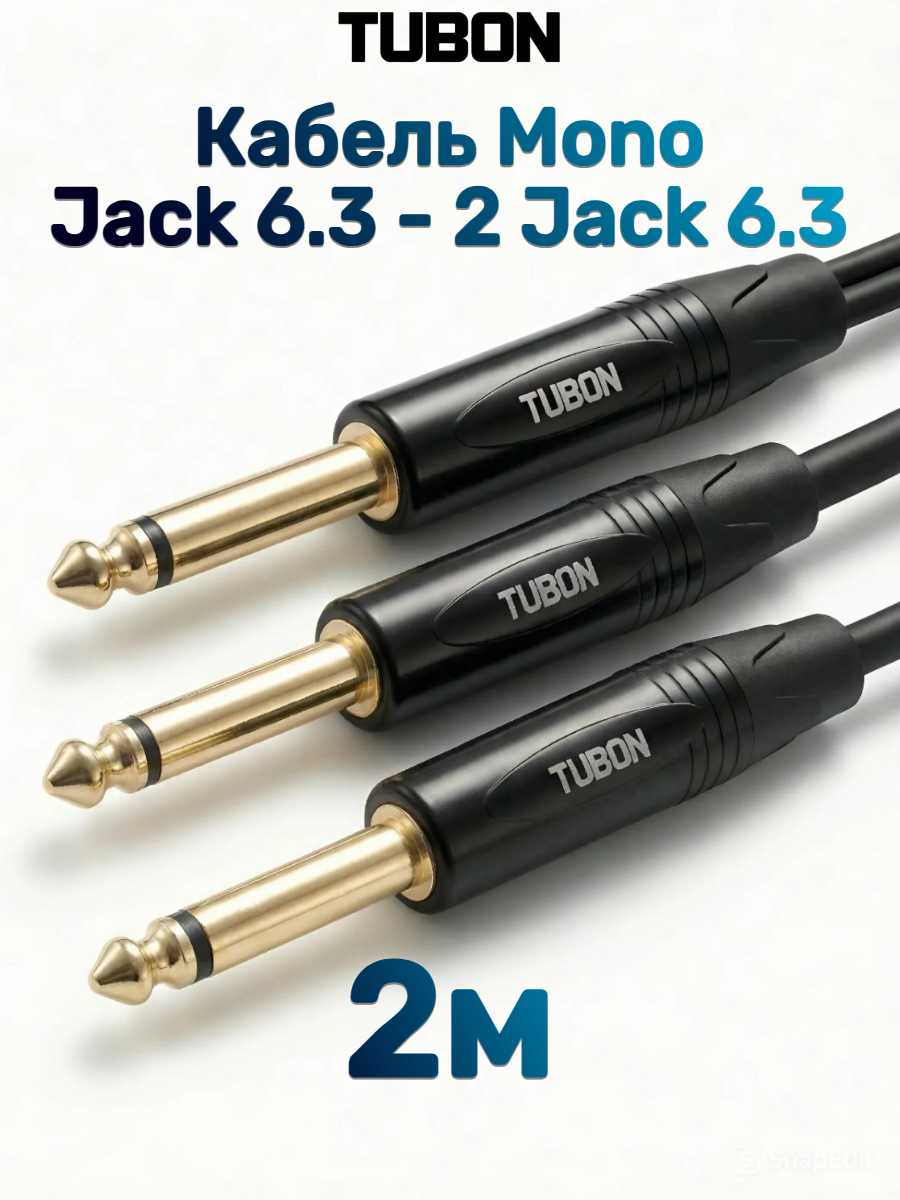 Кабель TUBON Аудио межблочный 6.3 мм jack (M) Mono - 2 x 6.3 мм jack (M) ПВХ J2J001 2м