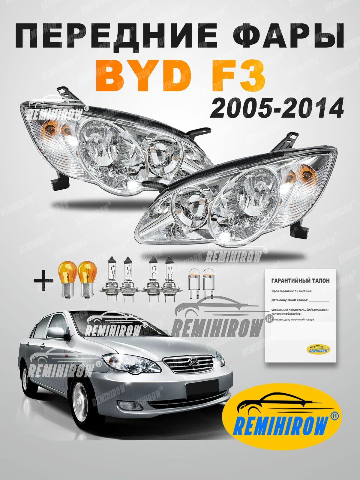 Remihirow Фара автомобильная, 2 шт, арт. BYD F3 2005-2013 (Левая + Правая) Remihirow