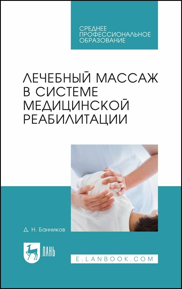 Лечебный массаж в системе медицинской реабилитации. Учебное пособие для СПО.