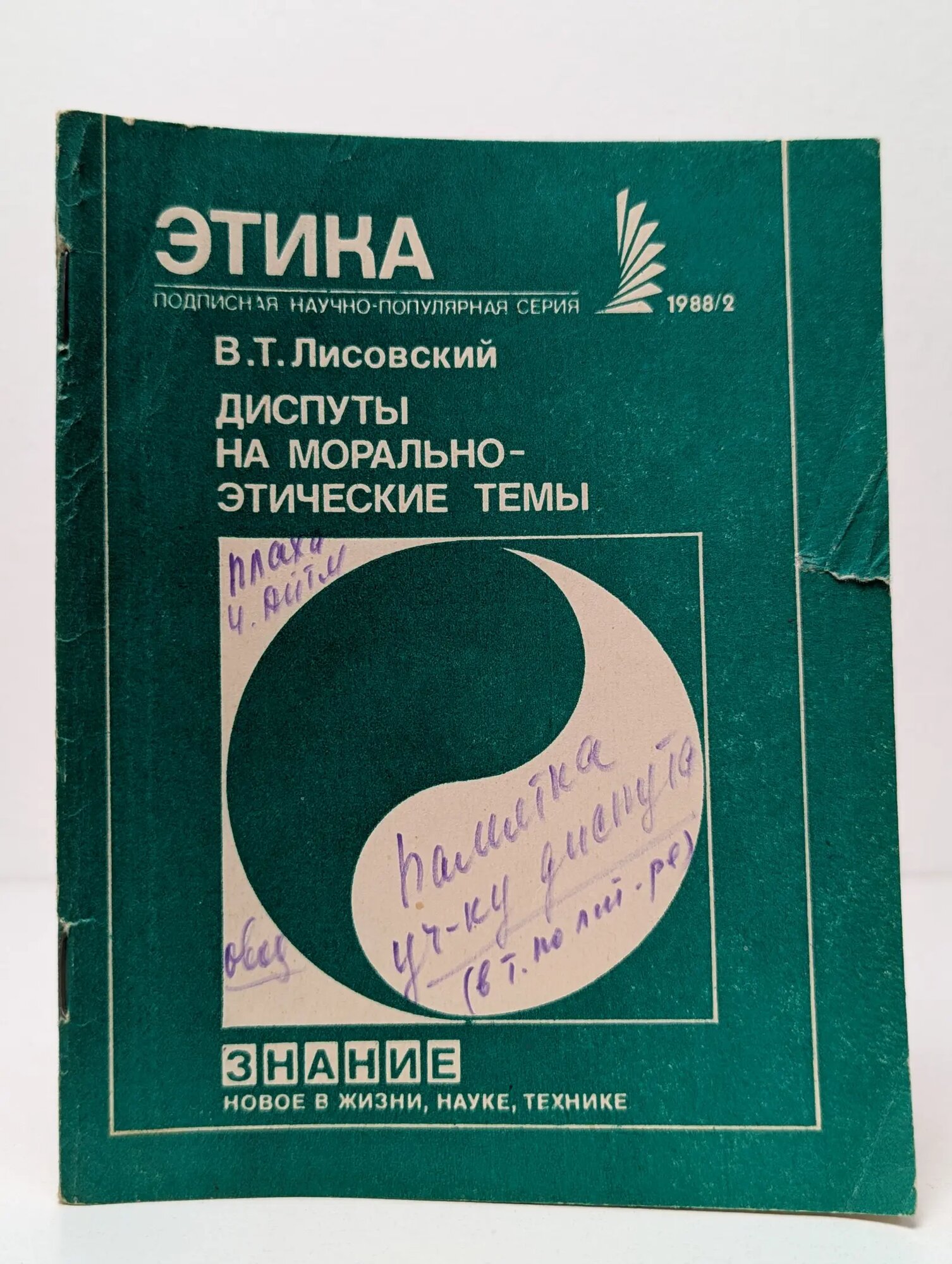 Диспуты на морально-этические темы. Выпуск № 2/1988 Лисовский Владимир Тимофеевич 1988