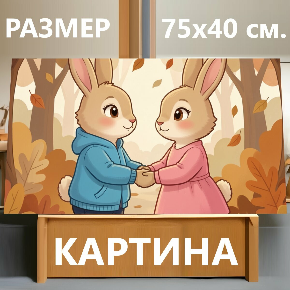Картина на холсте "Лисы в осеннем лесу. Милые лесные зверята держатся за лапки среди золотой листвы и теплых деревьев. Нежная мультяшная." на подрамнике 75х40 см. для интерьера