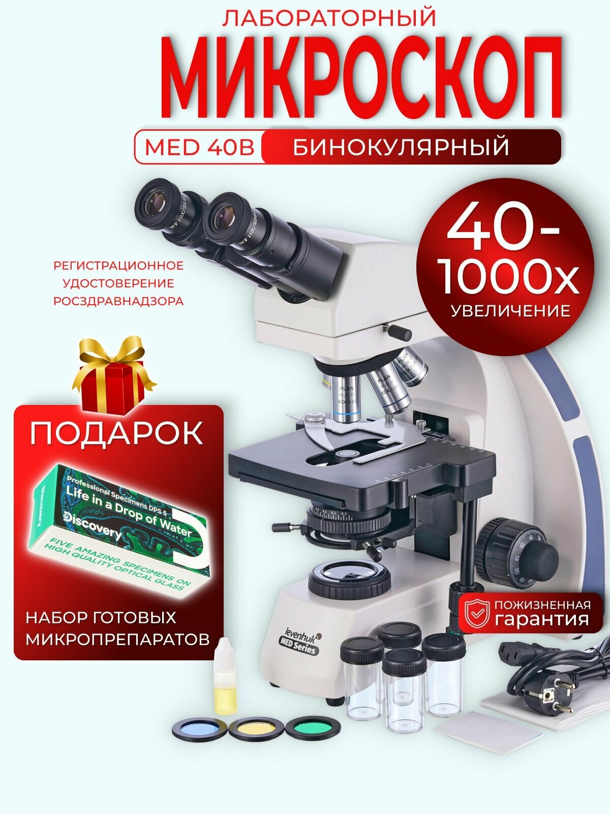 Levenhuk MED 40B микроскоп лабораторный, медицинский, бинокулярный