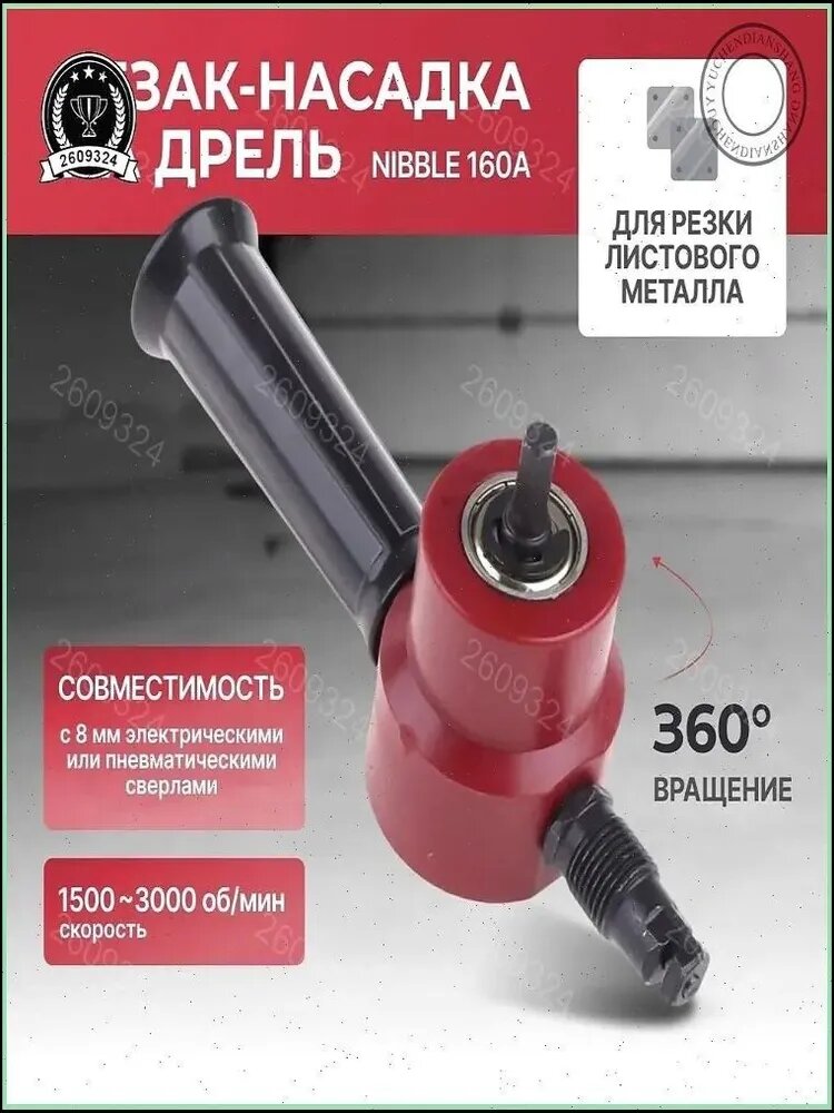 GM Насадка на шуруповерт / Резак-насадка, для резки листового метала, Nibble 160A red