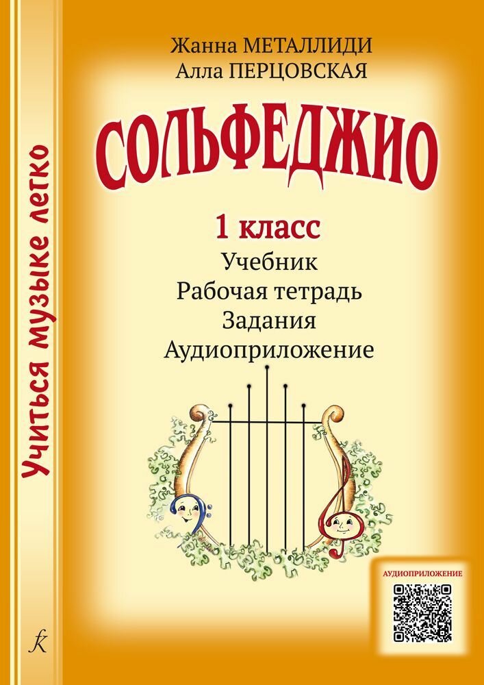 Серия «Учиться музыке легко». Сольфеджио. 1 кл. Комплект ученика: учебник (рабочая тетрадь, задания)