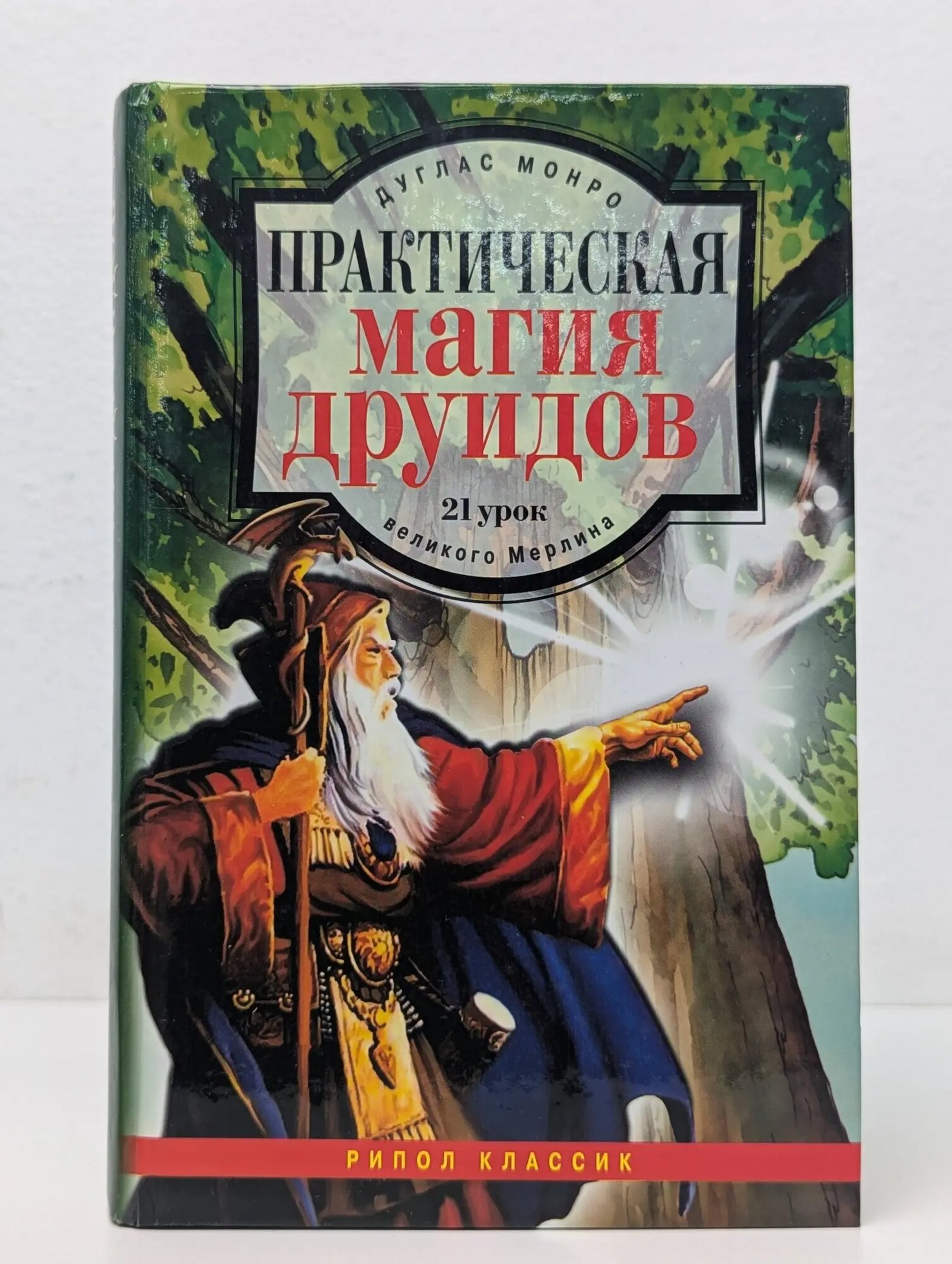 Ваша тайна. Практическая магия друидов. 21 урок великого Мерлина Монро Дуглас 2005