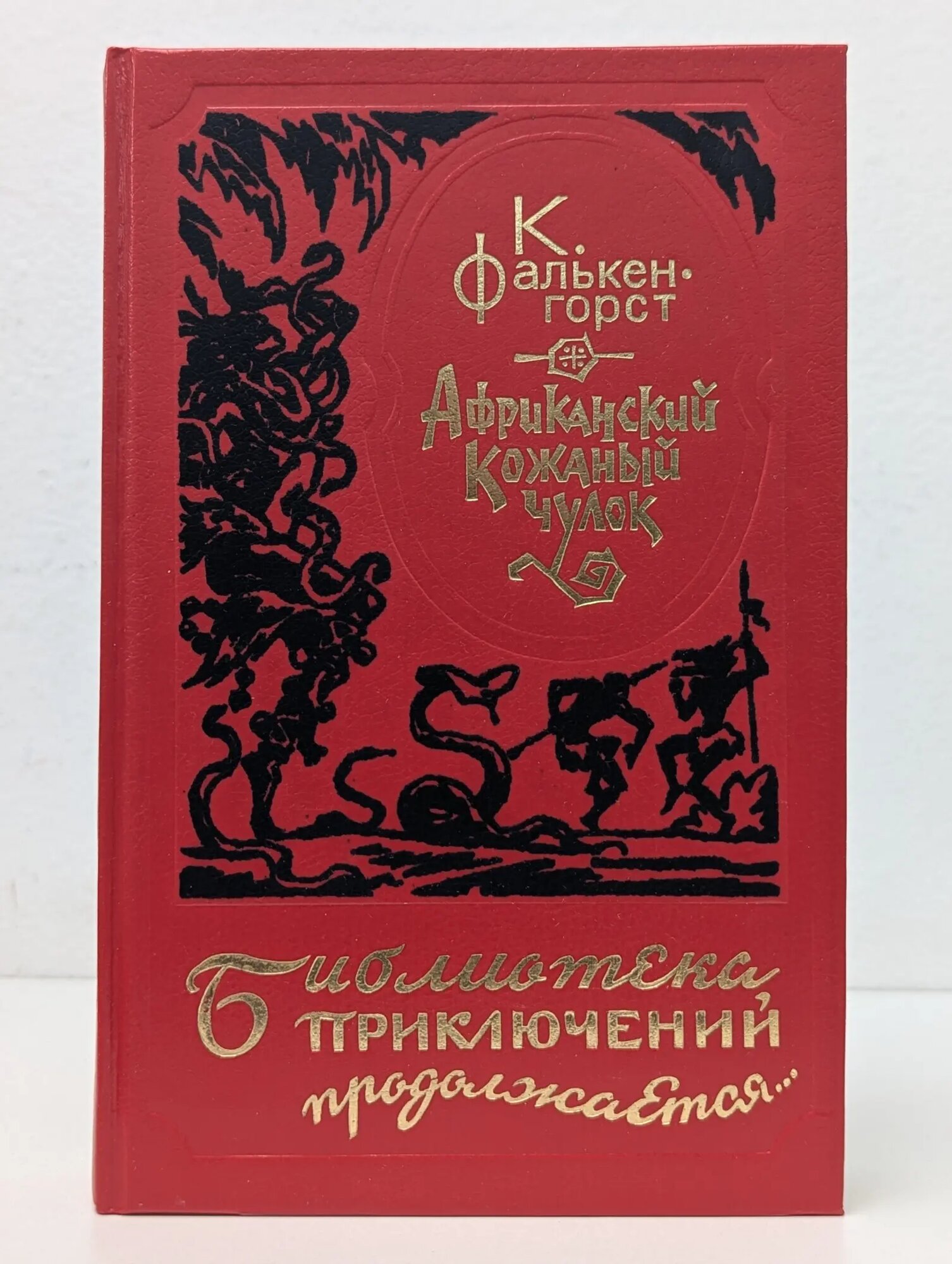 Африканский кожаный чулок Фалькенгорст Карл 1994