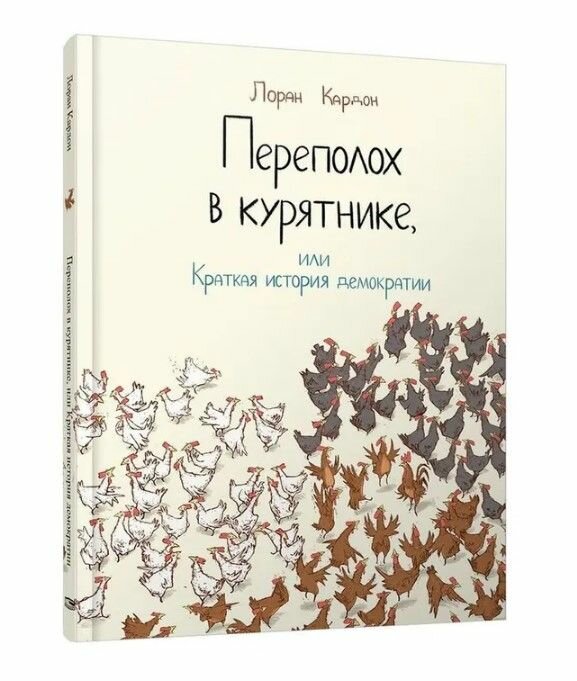 Переполох в курятнике, или Краткая история демократии