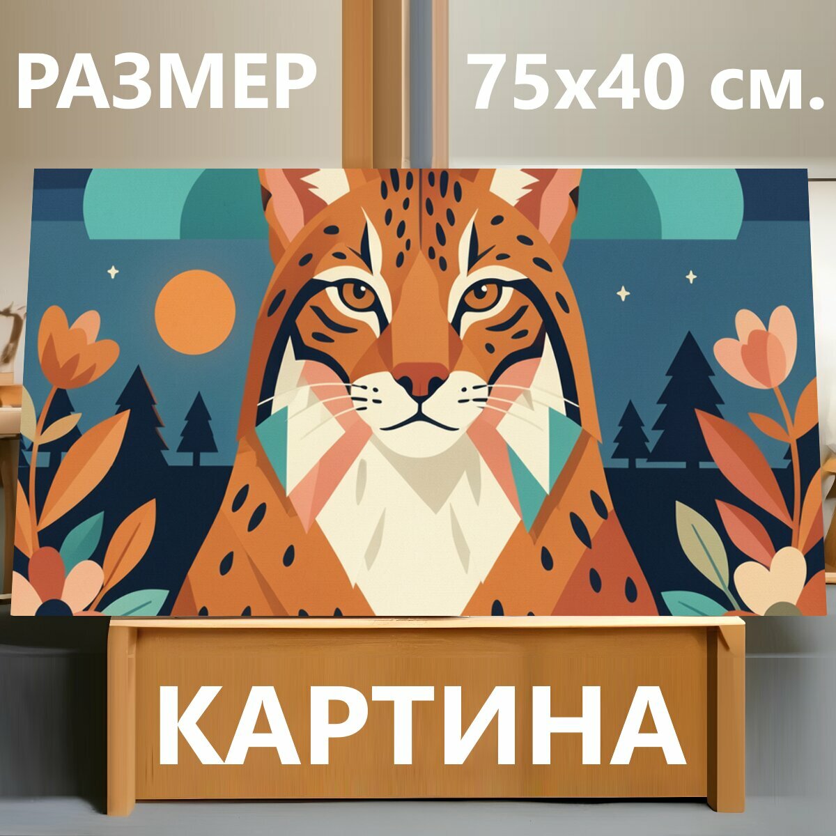 Картина на холсте "Рысь среди цветов ночью. Графичная иллюстрация с дикой кошкой в центре, лунным небом, облаками, звездами и декоративными." на подрамнике 75х40 см. для интерьера