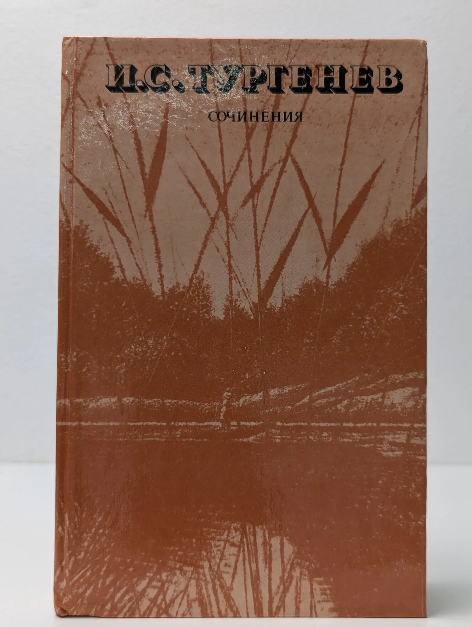 Иван Тургенев. Сочинения Тургенев Иван Сергеевич 1984