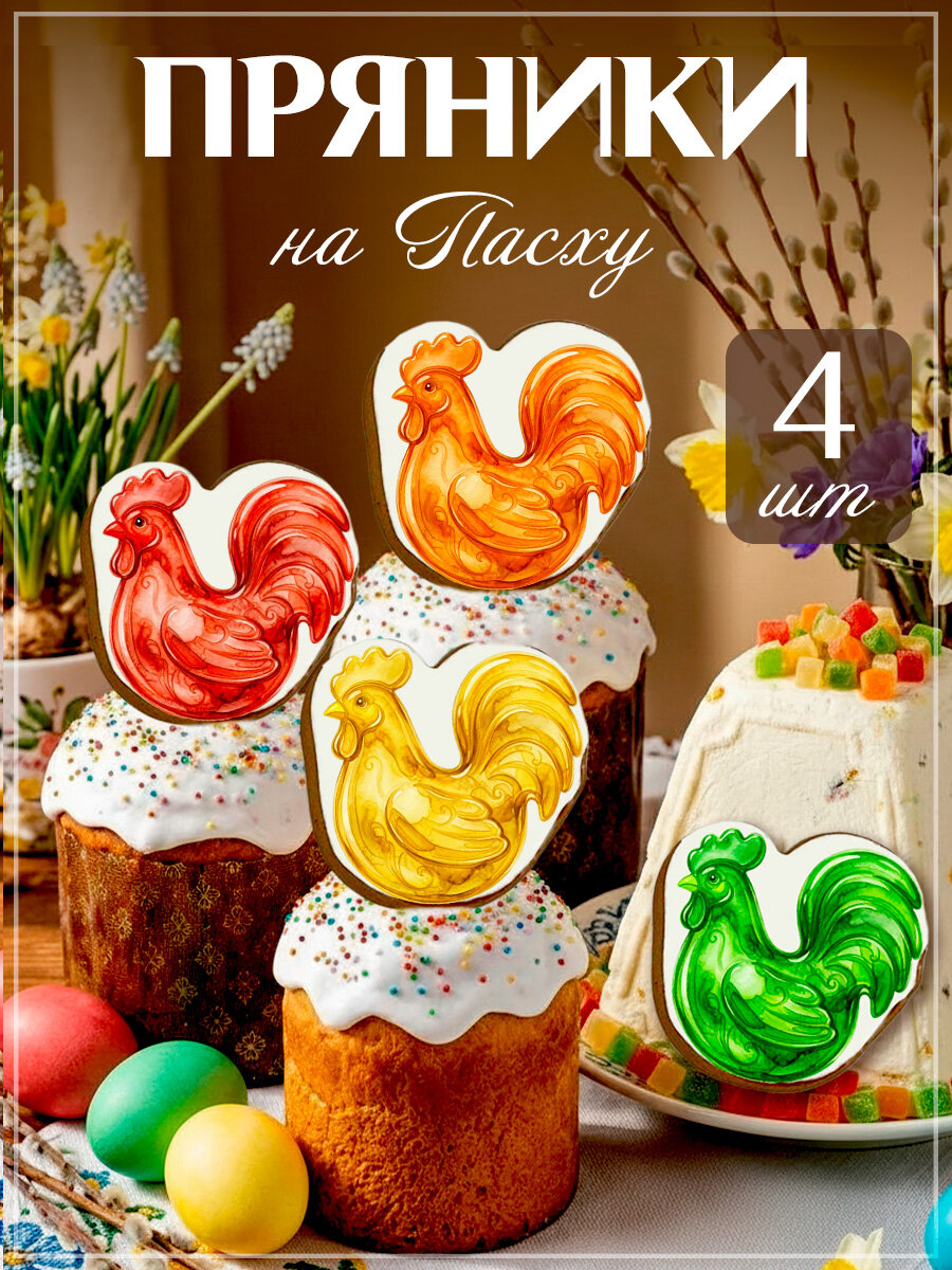 Набор Пасхальных пряников Петушки, украшения для кулича на Пасху