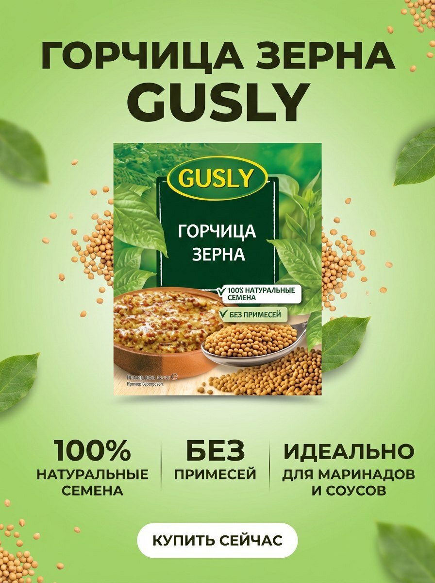 Горчица в зернах (семена) 250г