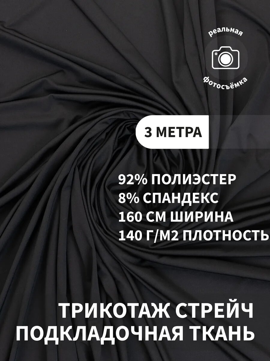Подкладочная ткань трикотаж стрейч, подкладка для одежды и трикотажа, 92% полиэстер, 8% спандекс, 140 г/м²