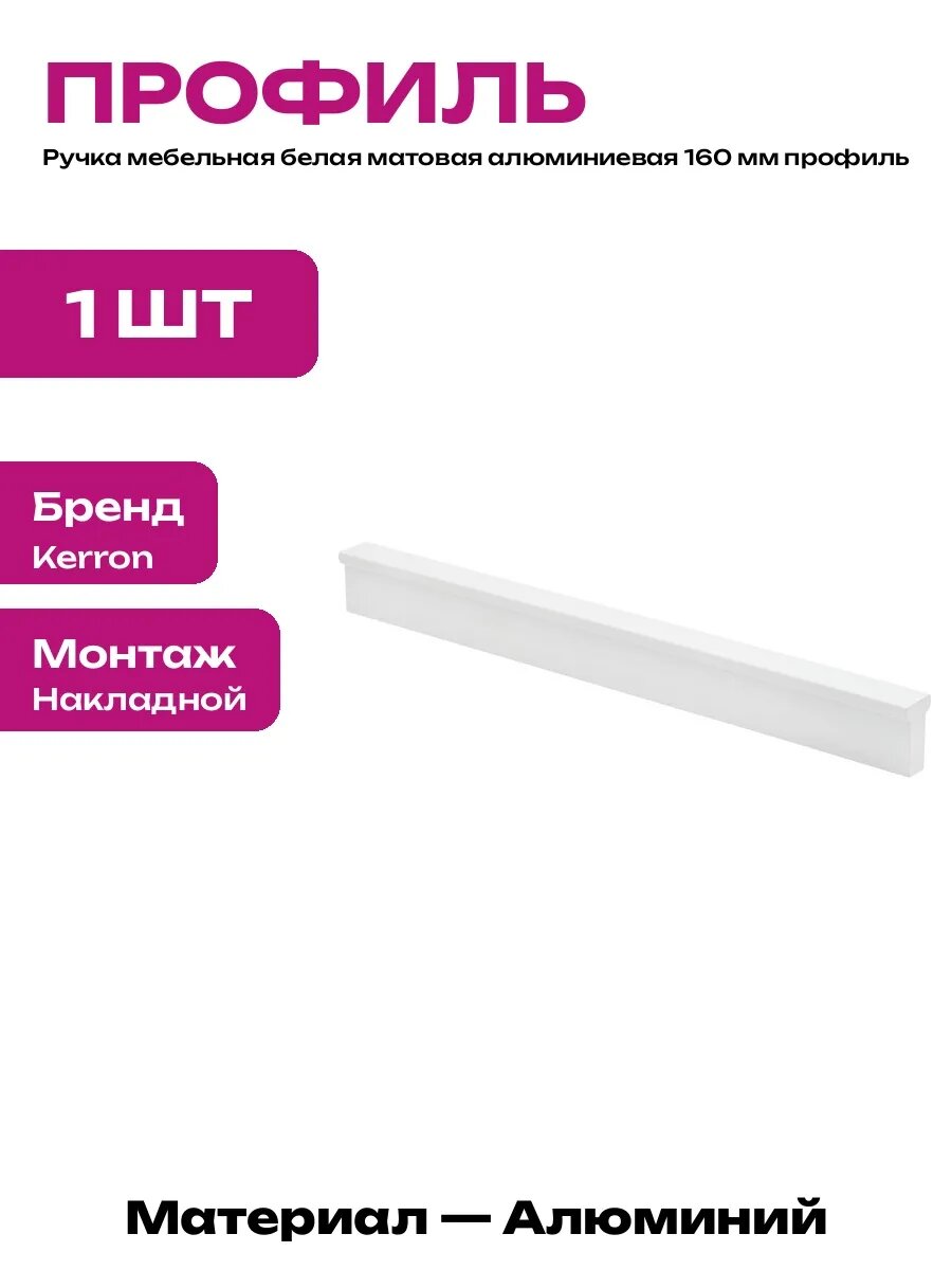 Ручка мебельная 160 мм матовая белая накладная алюминиевая