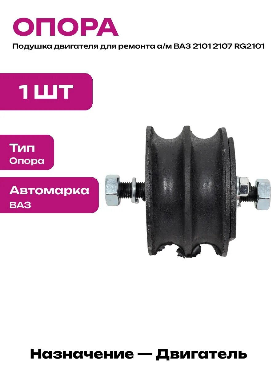 Подушка двигателя для классики ВАЗ 2101 2107 RG2101 1001020