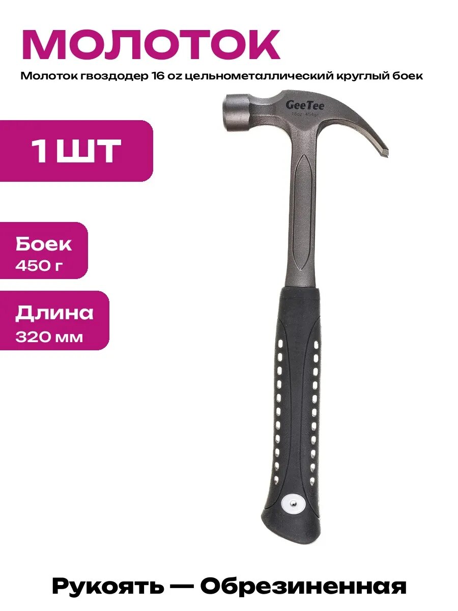 Молоток для столярных работ 16 oz металл прорезиненный хват