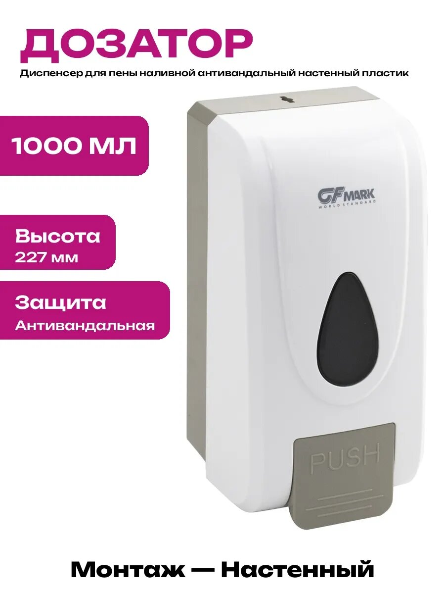 Настенный дозатор для пены 1 л механический белый матовый