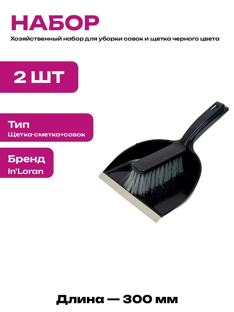 Щетка сметка и совок для уборки дома черный пластик SO-150BK