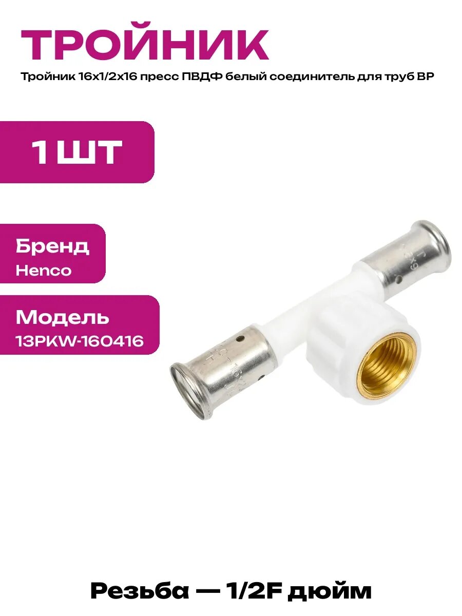 Тройник пресс 16x1/2x16 ВР ПВДФ переходник для монтажа труб