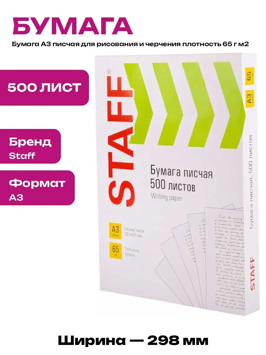 Писчая бумага А3 белая для эскизов и писем плотность 65 г м2
