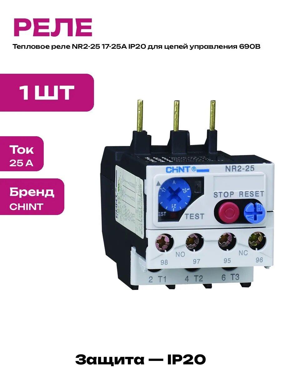 Тепловое реле NR2-25 17-25А IP20 регулировка тока отключения