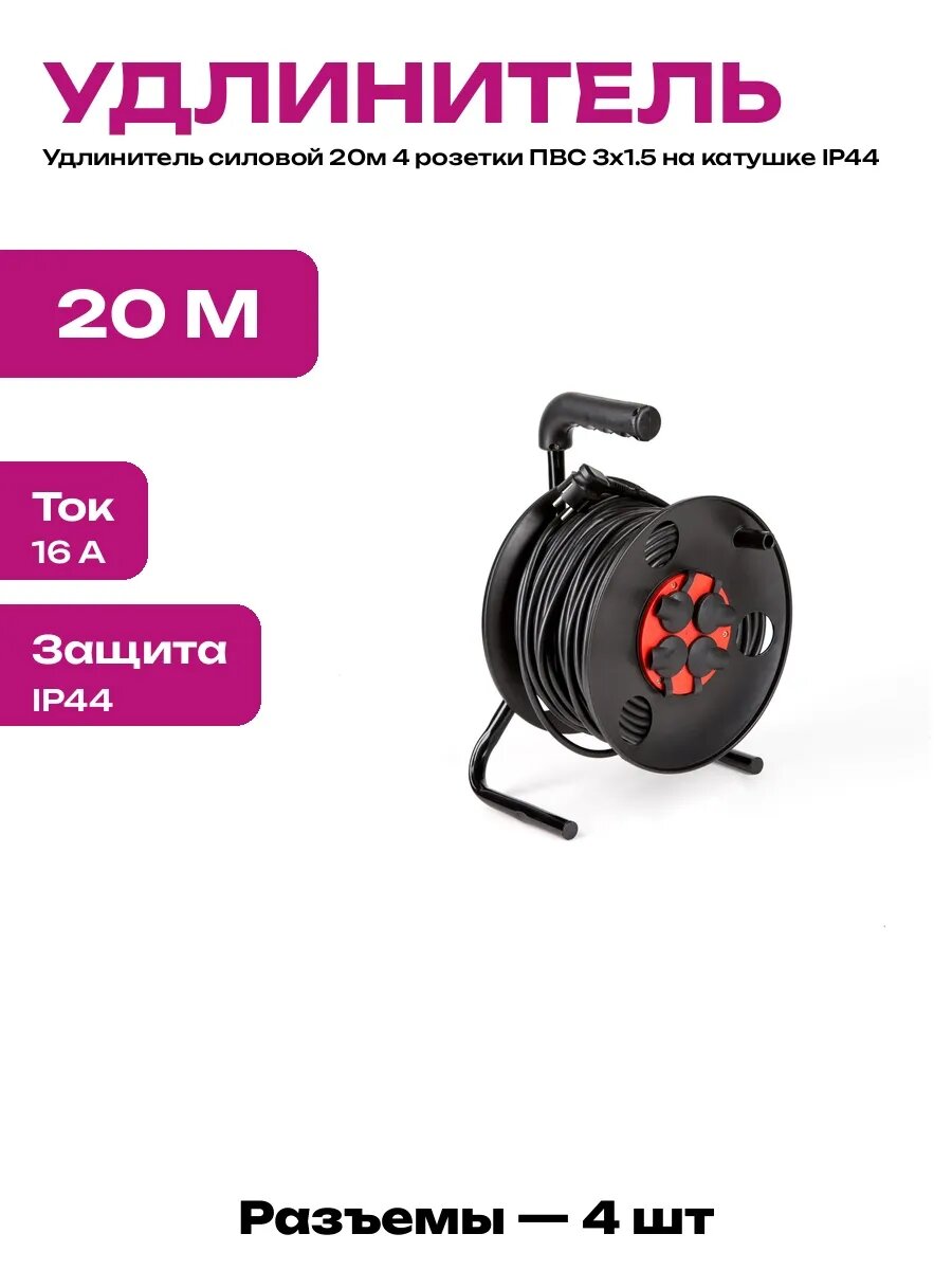 Силовая розетка на катушке 20м ПВС 3х1.5 с крышками IP44 16А